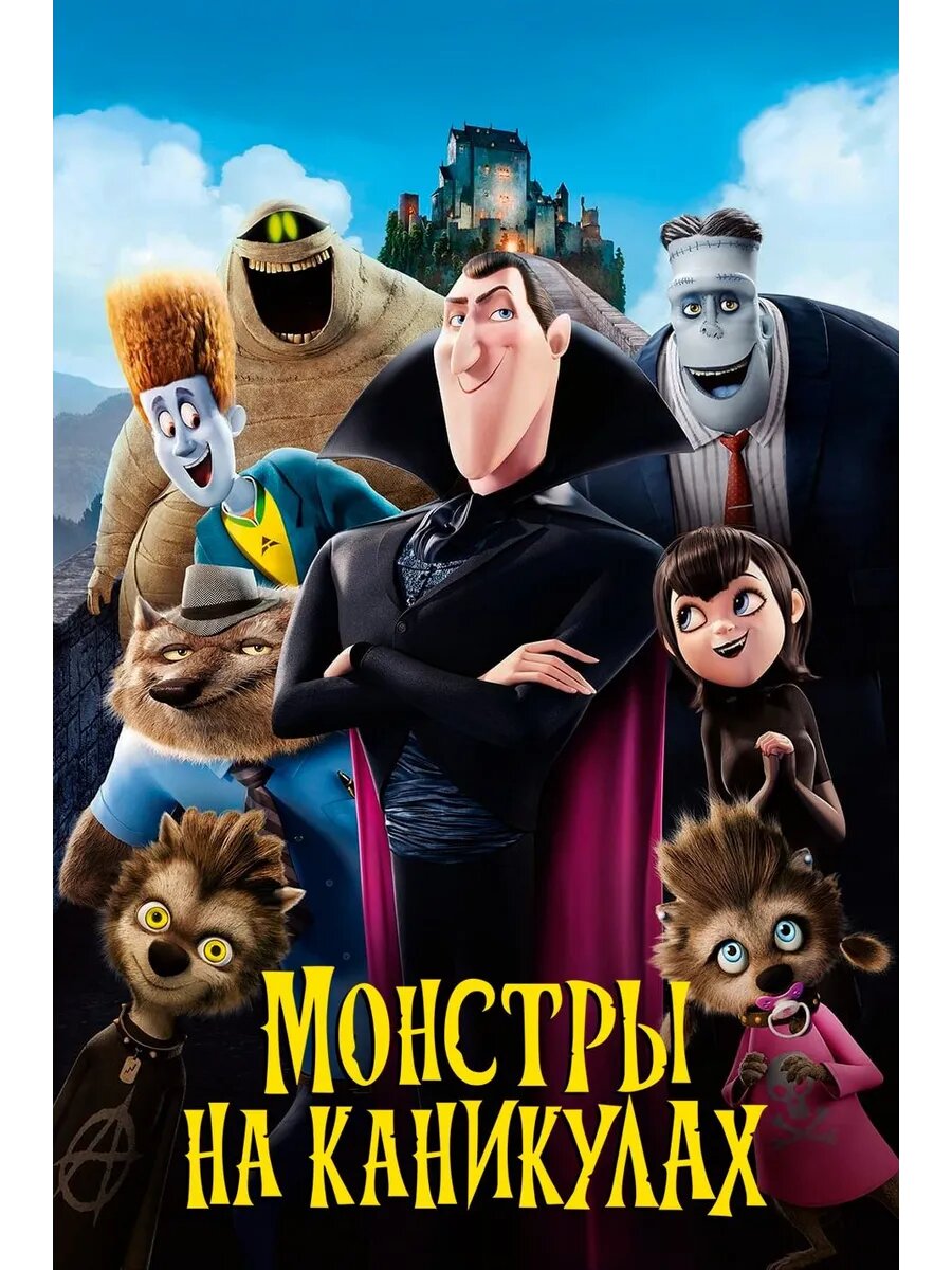 Монстры на каникулах (2012) (DVD-R)