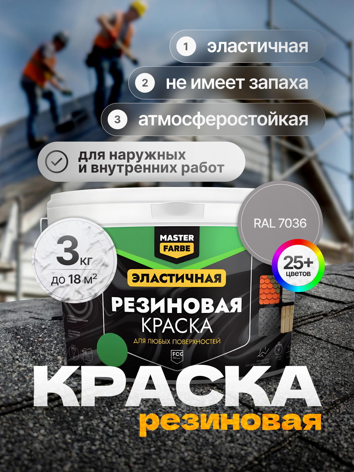 Краска резиновая для наружных и внутренних работ Masterfarbe краска акриловая, эластичная, RAL 7036, серый, 3 кг