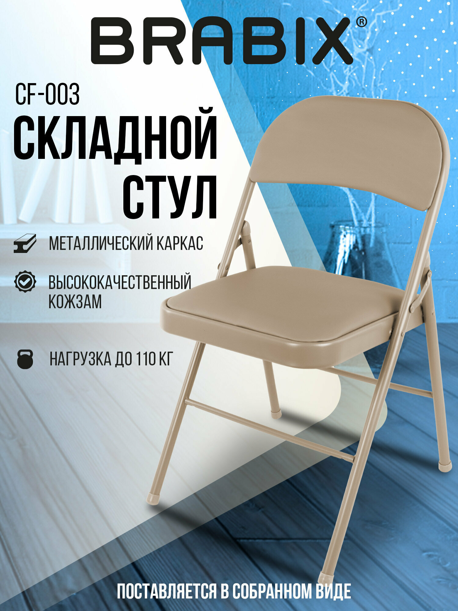 Стул складной для дома и офиса BRABIX Golf Plus CF-003 комфорт, бежевый каркас, кожзам бежевый, 531567