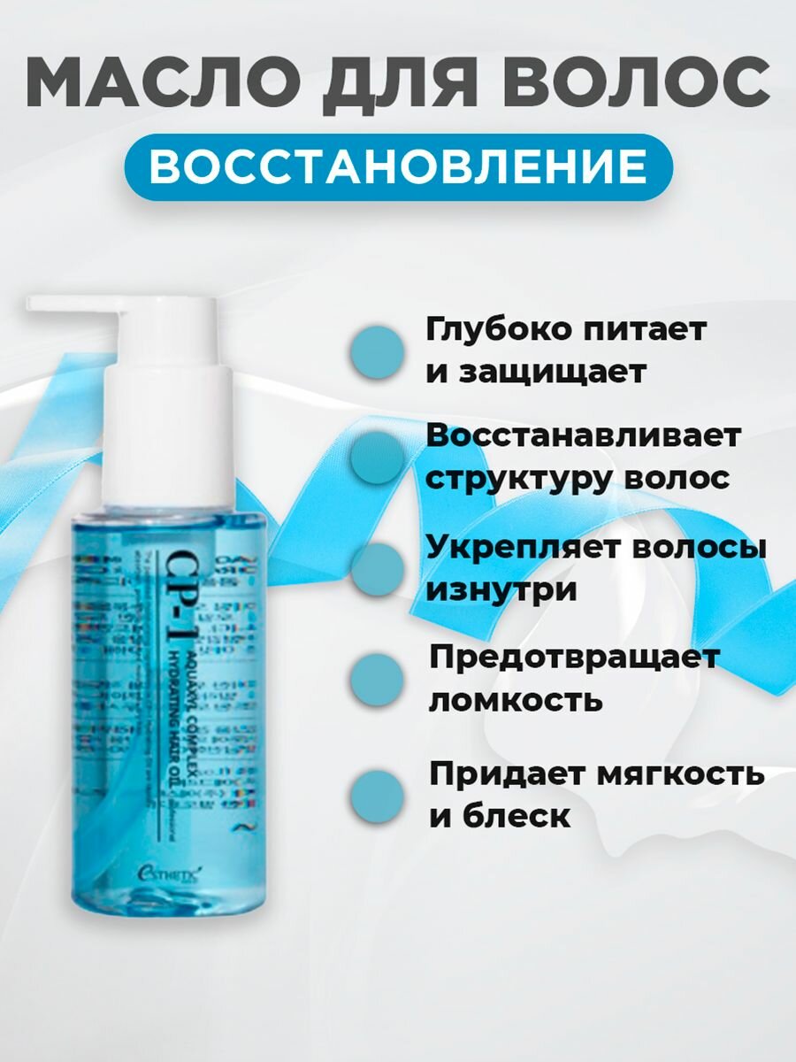 ESTHETIC HOUSE Масло для восстановления волос CP-1 Aquaxyl Complex Hydrating Hair Oil Невесомое 100 мл Корея
