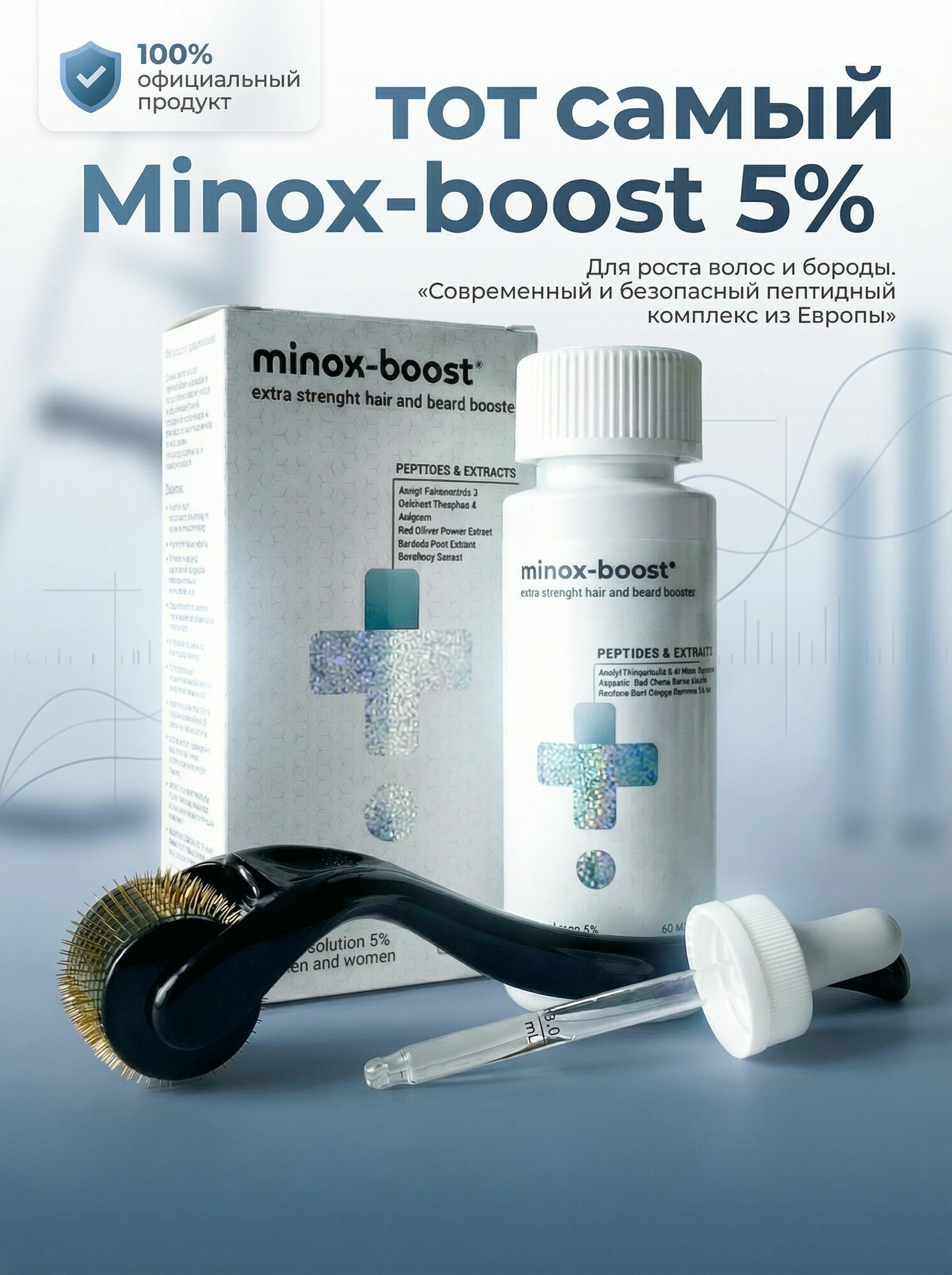 Minox-Boost 5% Средство для роста волос и бороды / Сыворотка против облысения у мужчин и женщин / Лосьон от выпадения волос