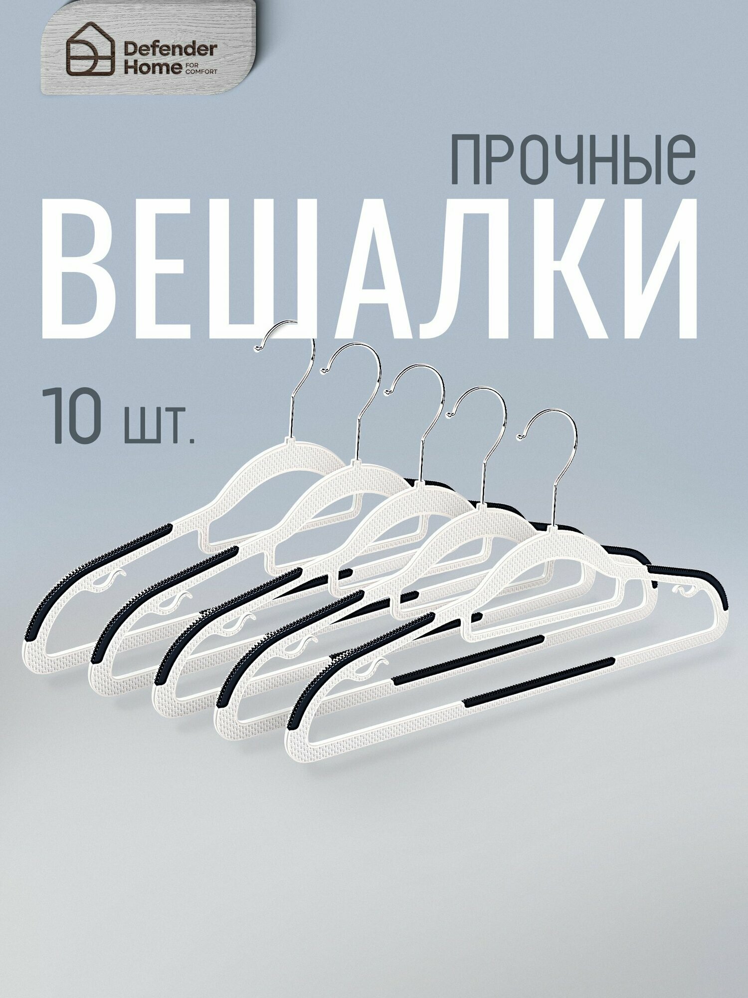 Вешалки для одежды набор 10 шт. пластиковые серые