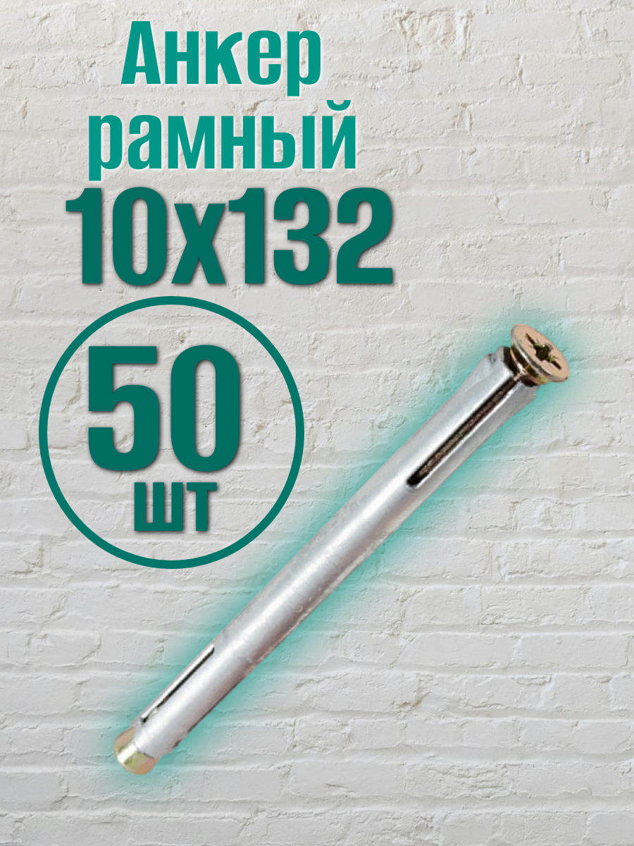 Анкер рамный 10х132 (50 шт)