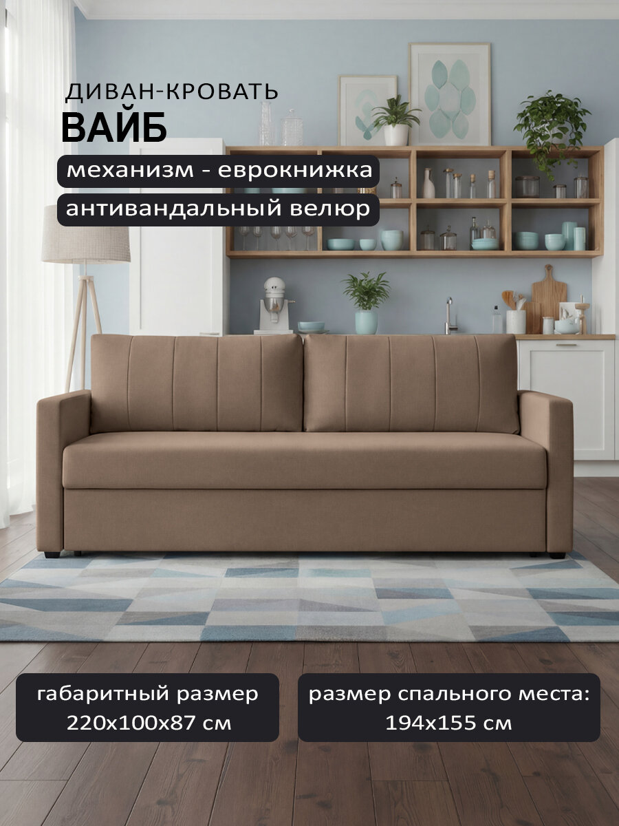Диван Вайб Honey, еврокнижка с подлокотниками, велюр, пружинный блок, 220x100x87 см