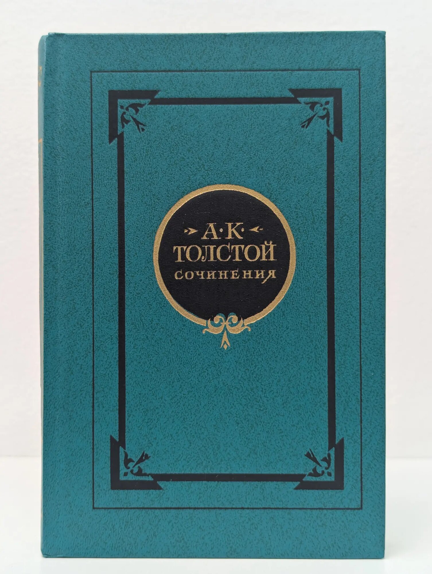 Алексей Толстой. Сочинения в 2 томах: Том 2 Толстой Алексей Константинович 1981