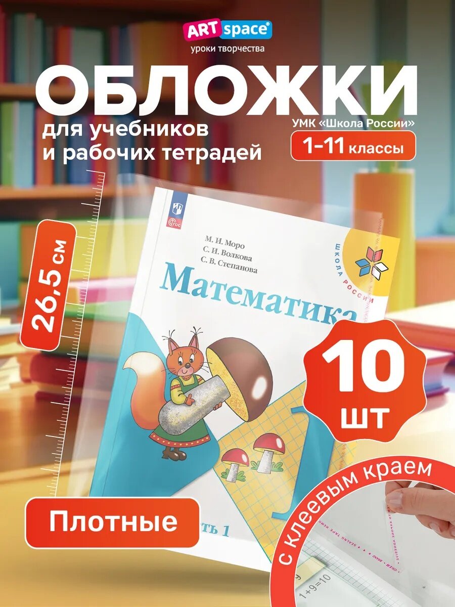 Набор обложек ArtSpace "Школа России", для учебников, прозрачные, универсальные, 10 шт