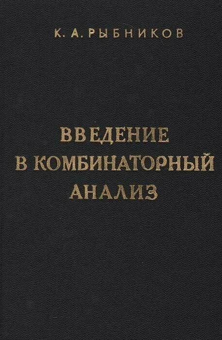 Введение в комбинаторный анализ