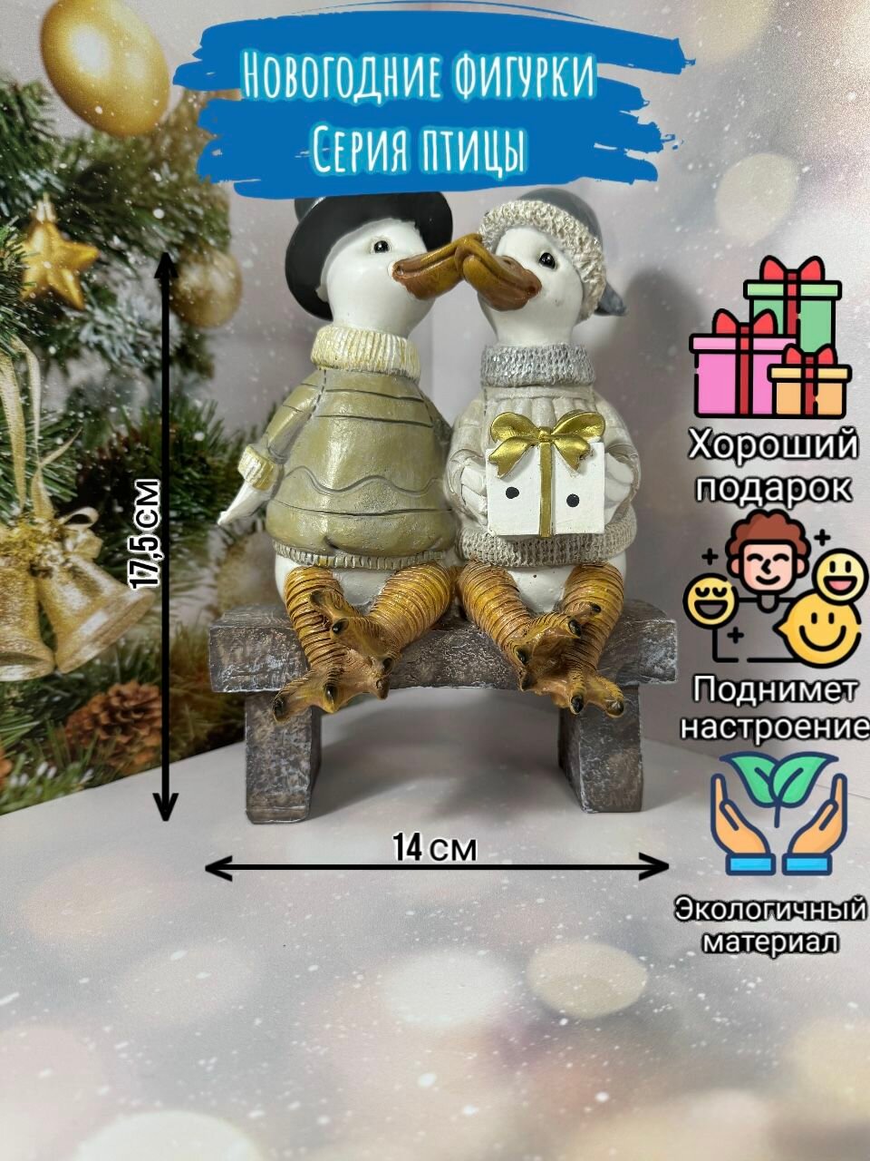Фигурка новогодняя "Гуси" 15Х10,5Х20,5 СМ