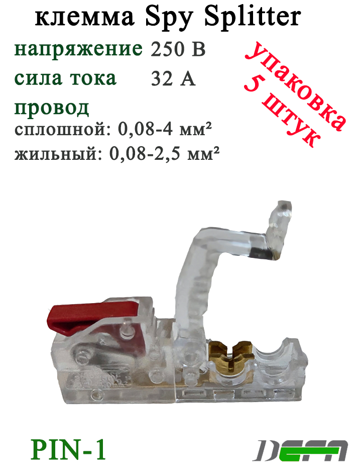 Клемма DEFA SPY SPLITTER PIN-1 , 250В, 32А, 0.08-4.0mm2, канал 1х1, 5шт
