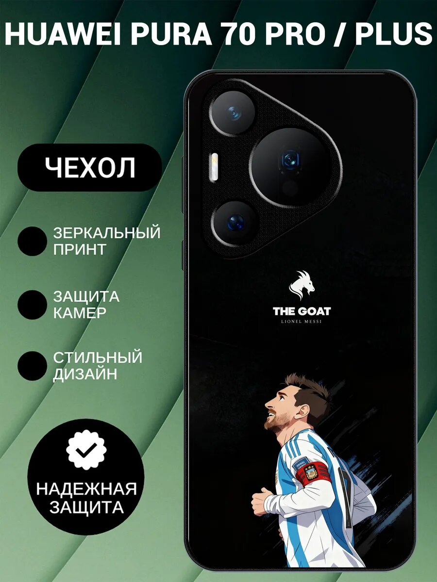 Чехол на Huawei Pura 70 Pro с принтом Messi