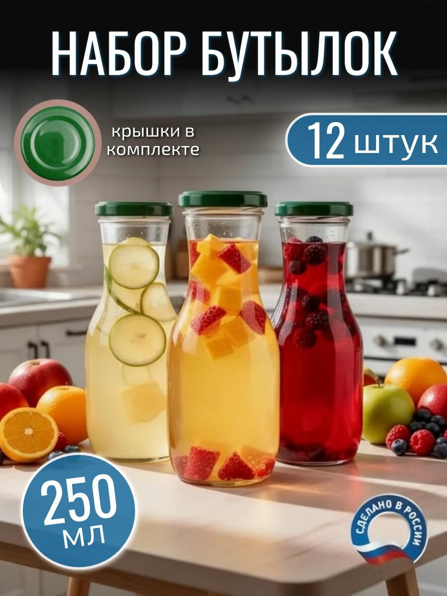Бутылки стеклянные "Сок" 250 мл - набор 12 шт, для соуса, сока, молока, с винтовыми крышками