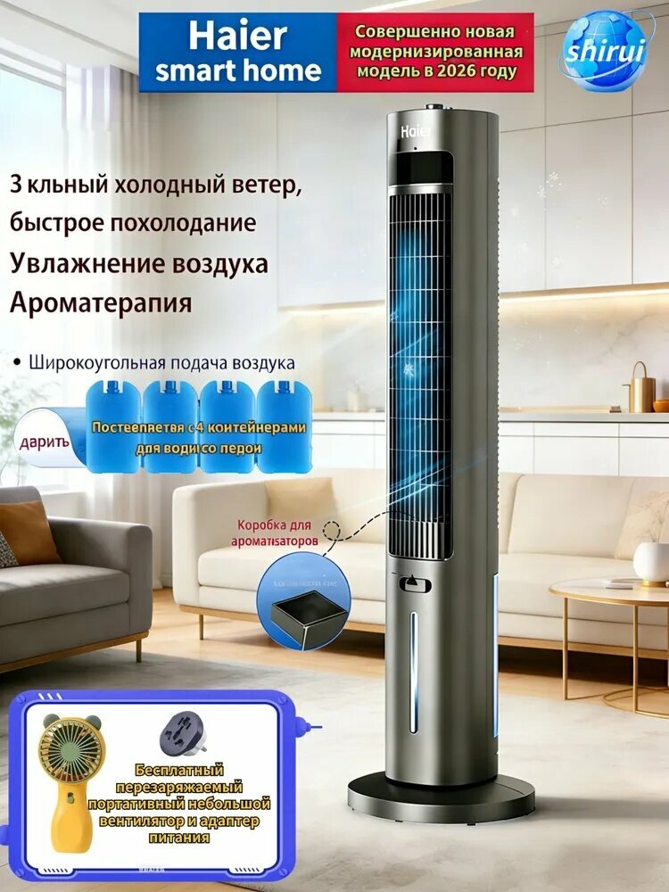 Вертикальный вентилятор Haier smart home ice c водяным охлаждением, система увлажнения воздуха, светодиодный экран, дистанционное управление