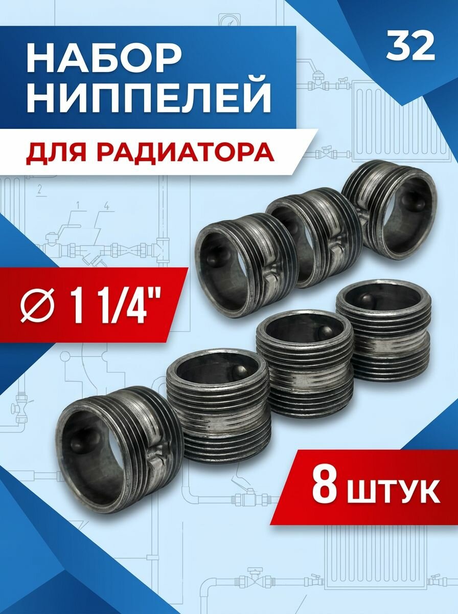 Ниппель стальной 1 1/4 для чугунного радиатора 32 - 8 штук