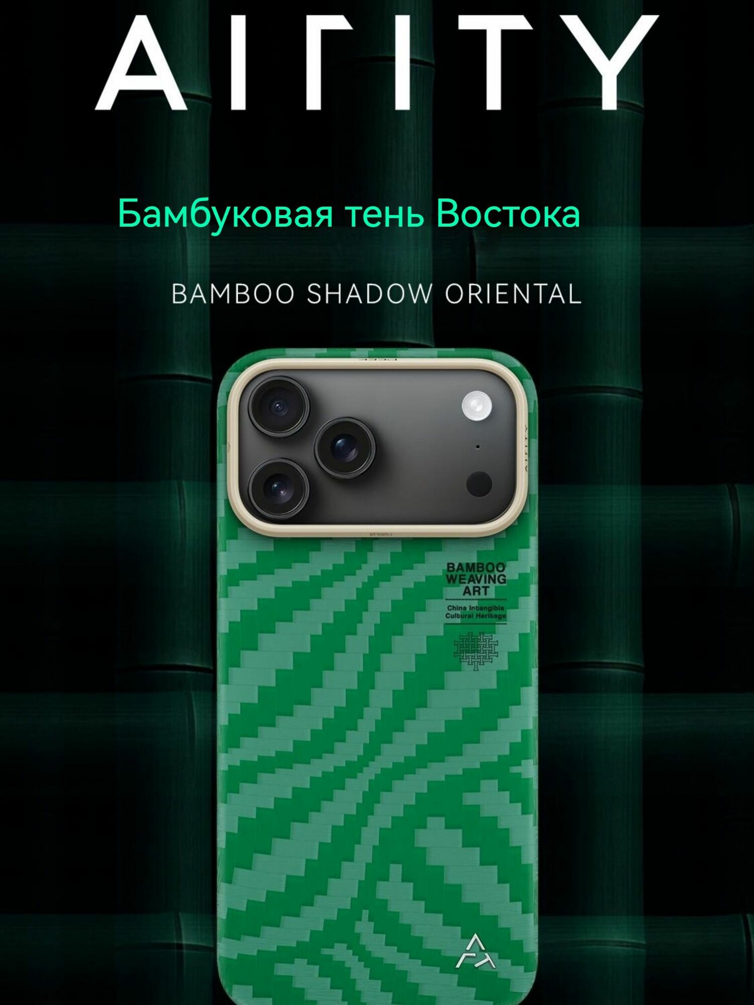 Чехол AIRITY для iPhone 17 Pro Max Бамбуковая тень Востока нематериальное культурное наследие. Бамбуковое плетение, кевлар, арамидное волокно, оправа линз из искусственной кости, ультратонкий.