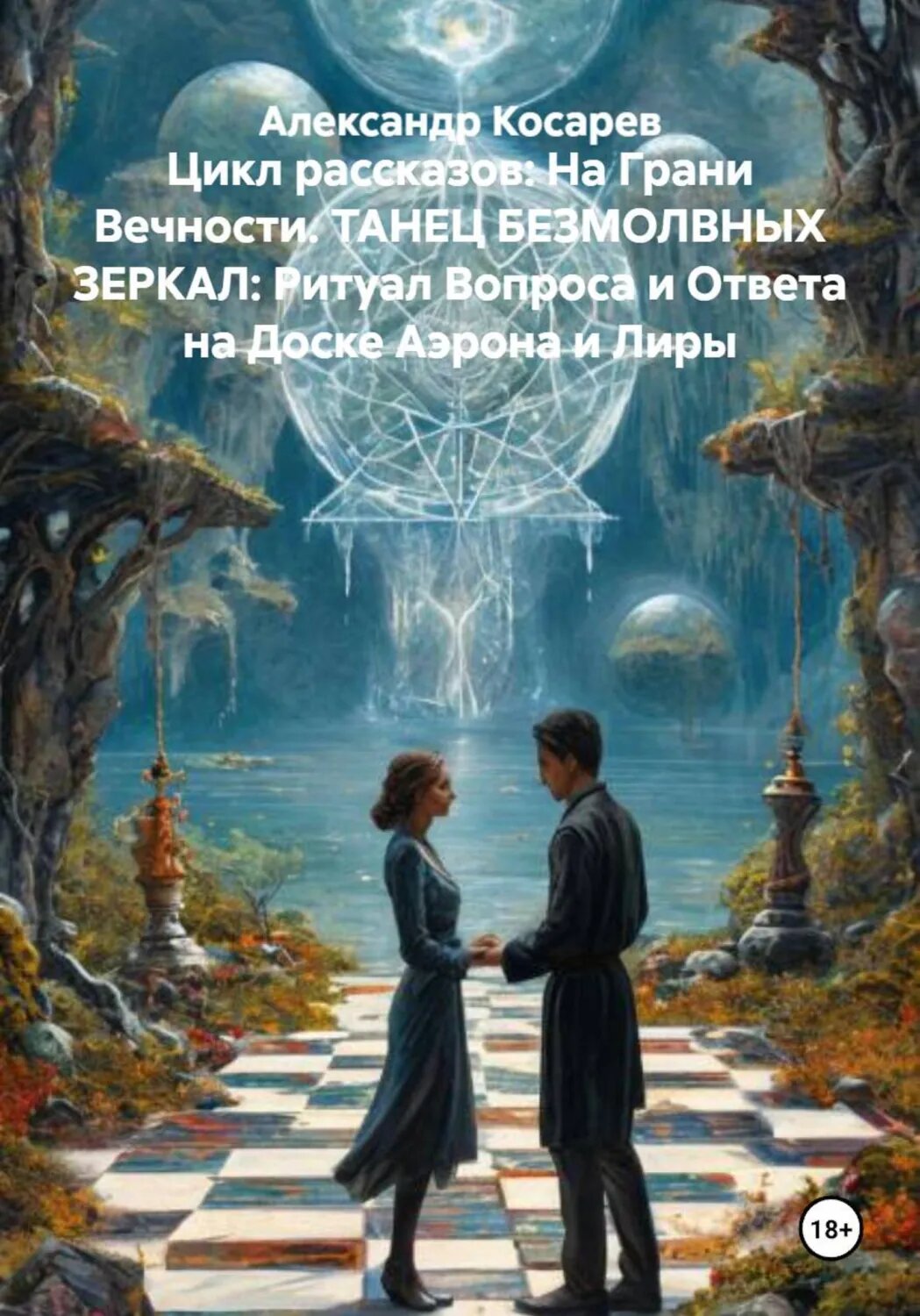 Цикл рассказов: На Грани Вечности. Танец безмолвных зеркал: Ритуал Вопроса и Ответа на Доске Аэрона и Лиры [Цифровая книга]