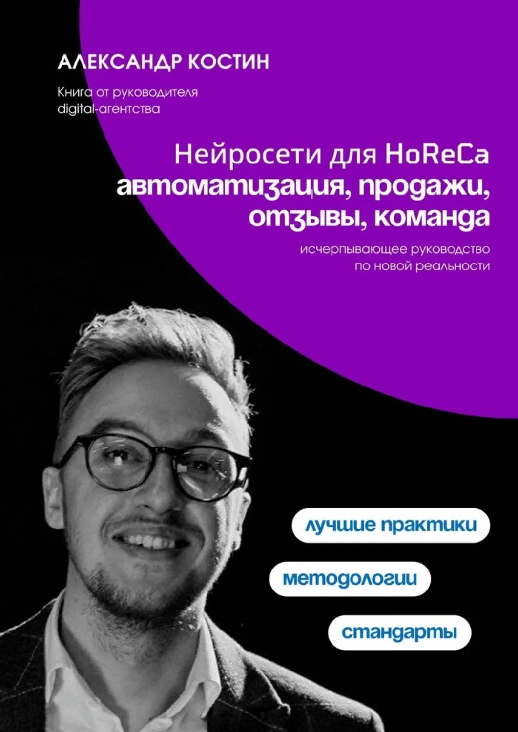 Нейросети для HoReCa: автоматизация, продажи, отзывы, команда [Цифровая книга]