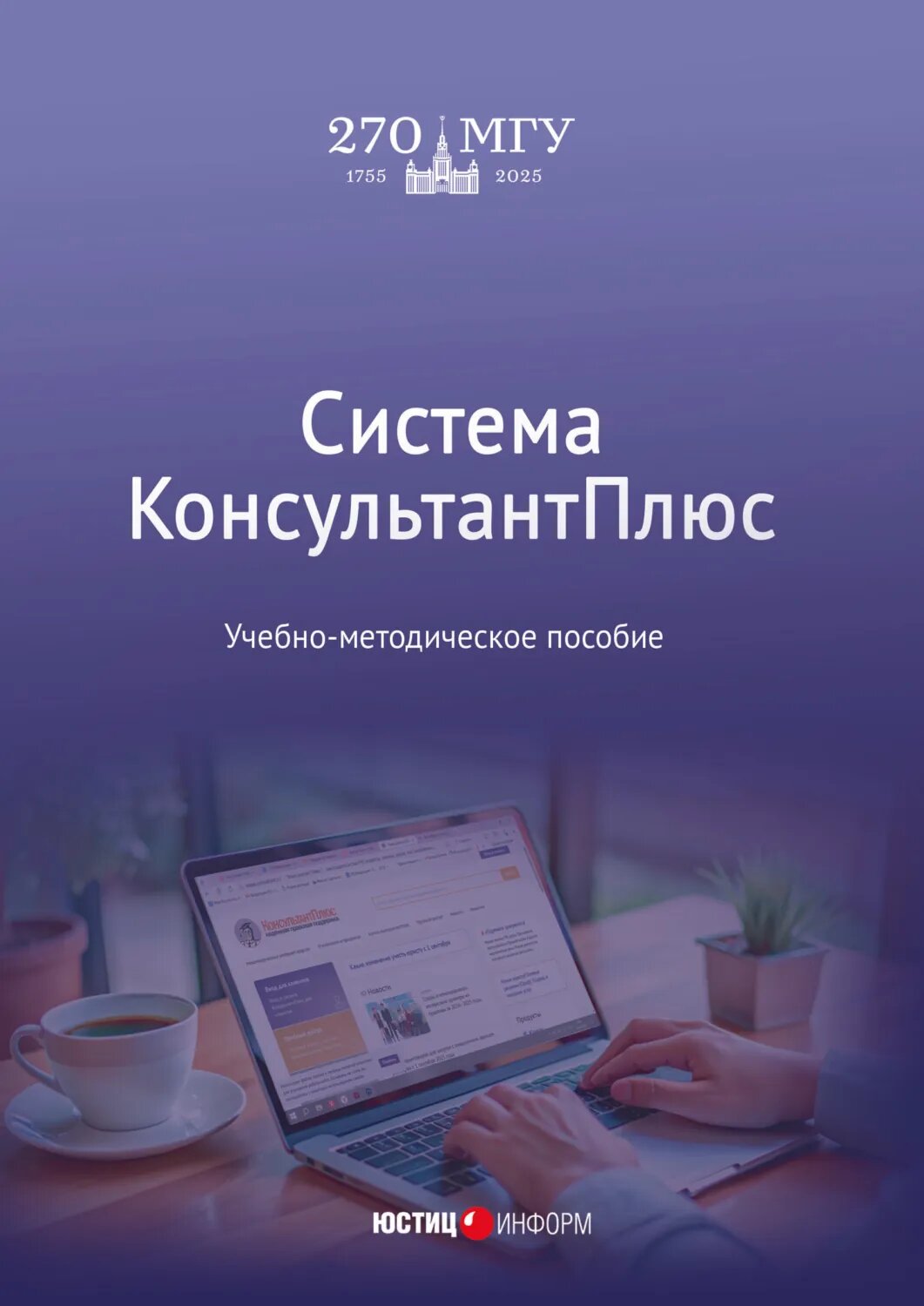 Система КонсультантПлюс [Цифровая книга]