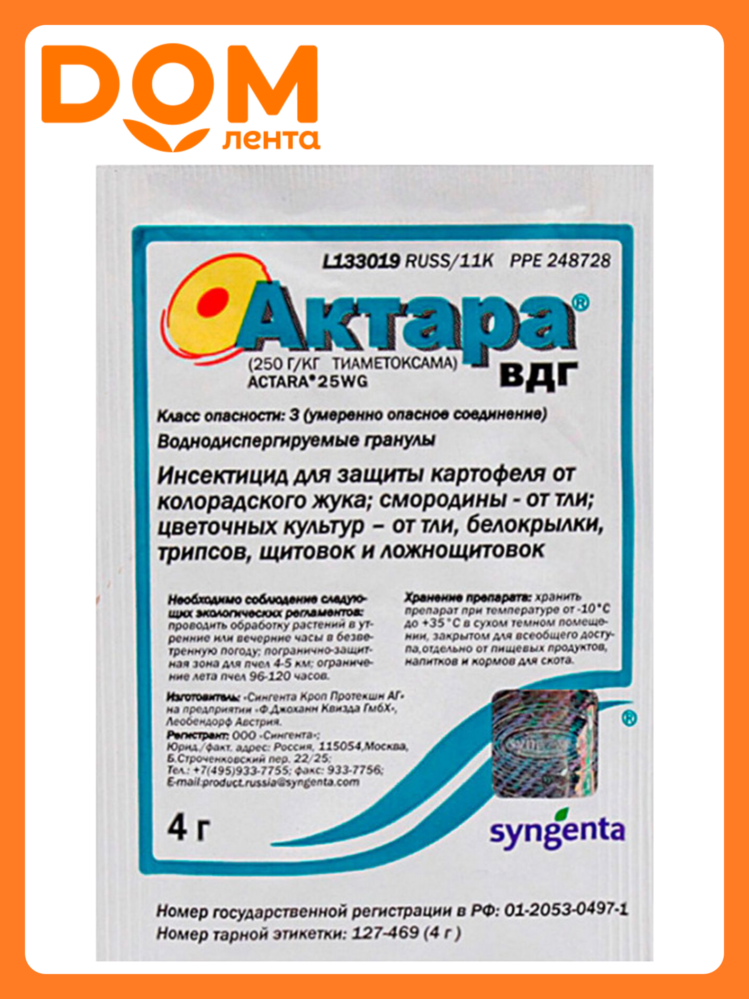 Средство защитное от вредителей Актара Avgust 4 г