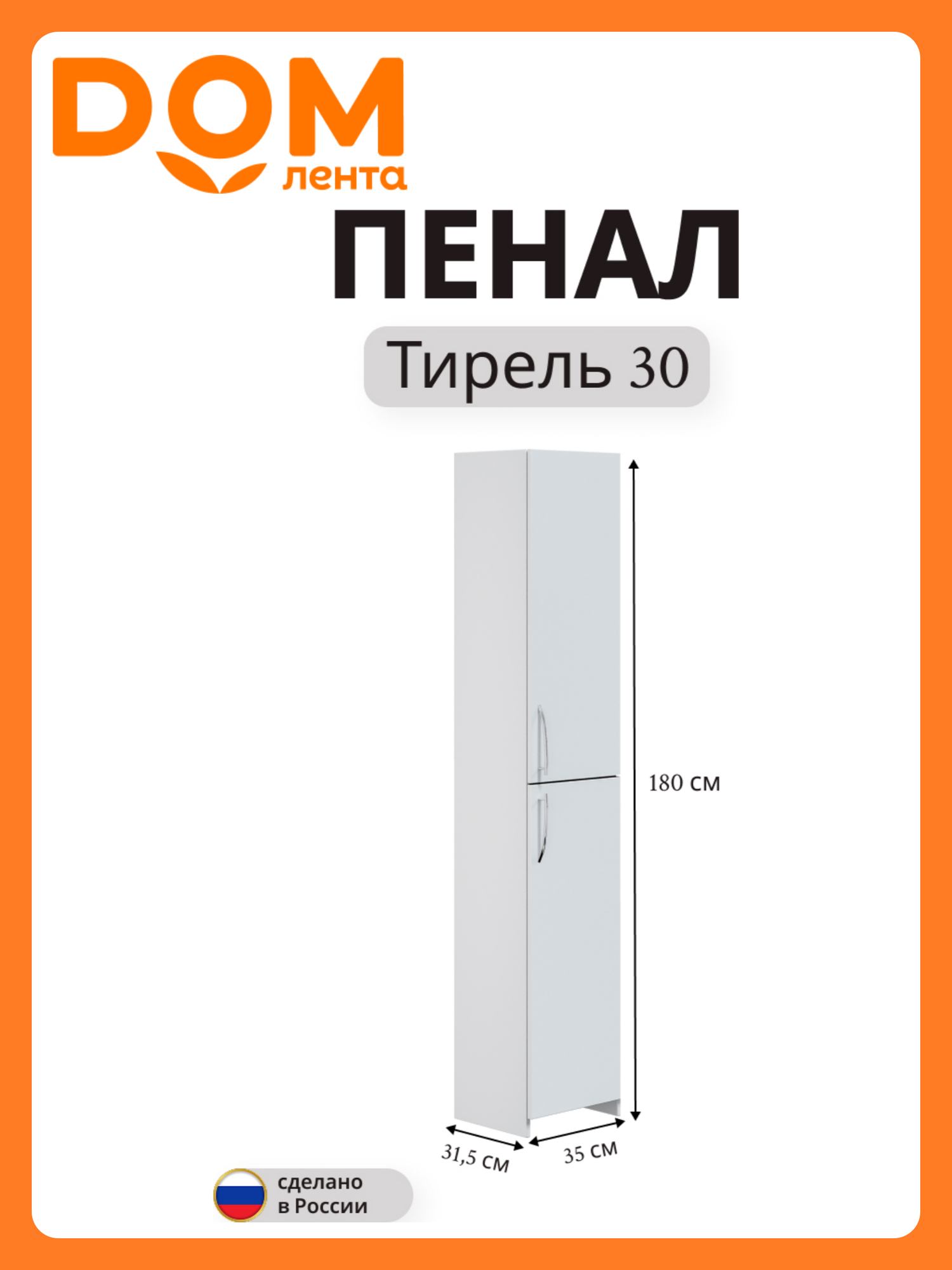 Пенал Тирель напольная 180x35 белый
