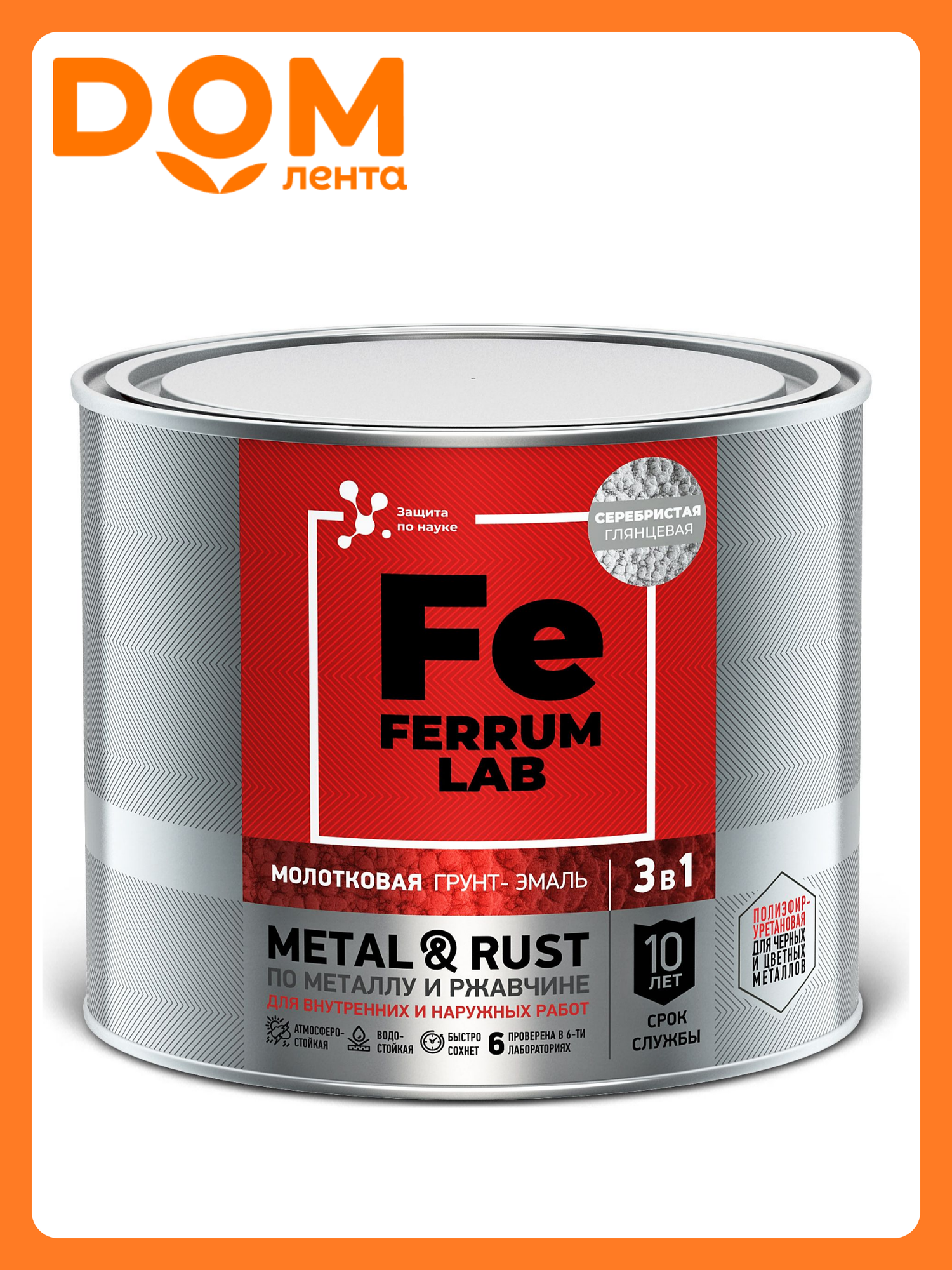 Грунт-эмаль FERRUM LAB по ржавчине 3 в 1 молотковая серебристая, банка 2 л