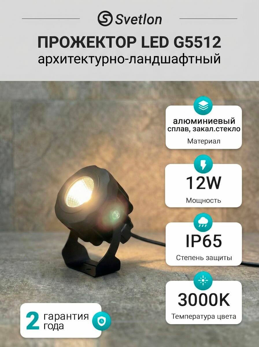 Светодиодный прожектор уличный G5512 12W теплый белый свет