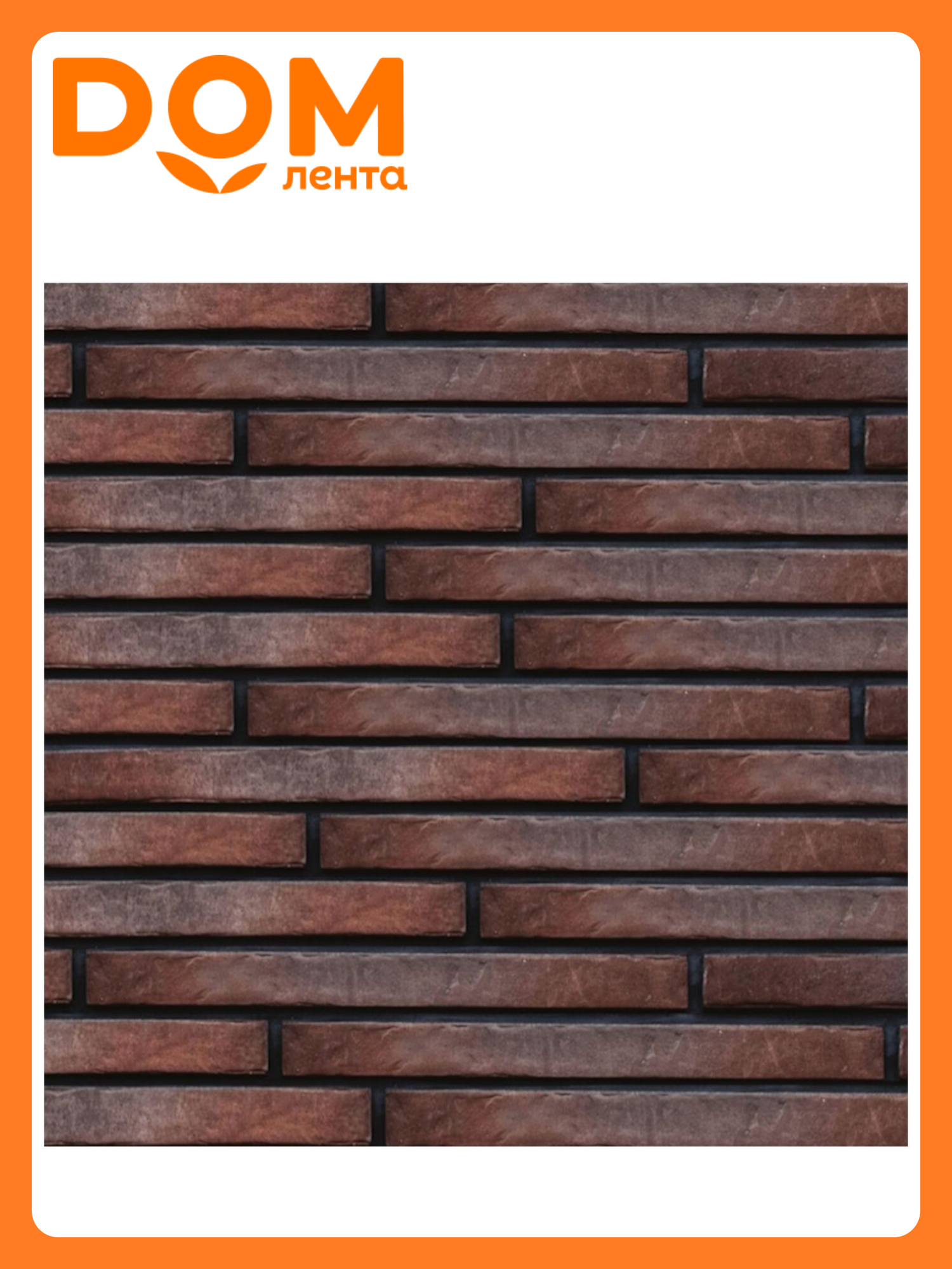 Искусственный камень Atlas Stone Клинкер узкий коричневый 1,18 кв. м