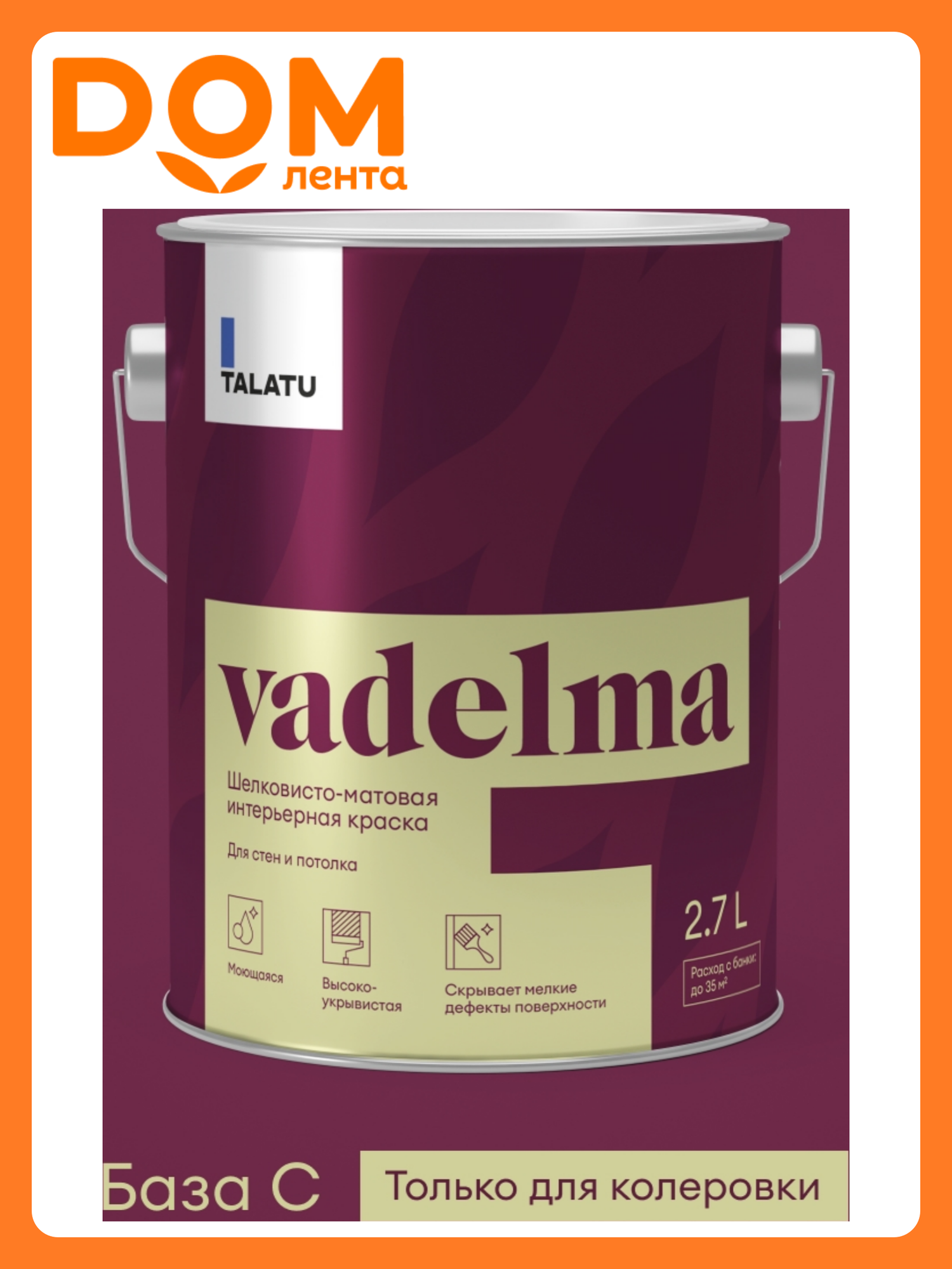 Краска для стен и потолков шелковисто-матовая TALATU VADELMA база C 2,7 л