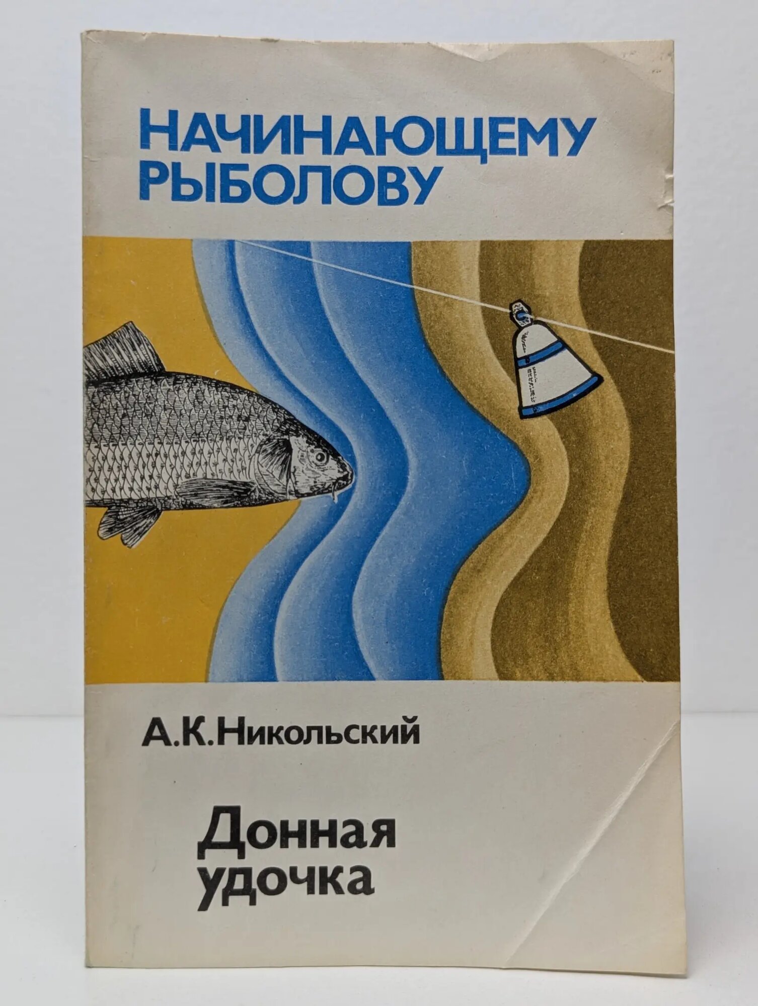 Начинающему рыболову. Донная удочка Никольский Анатолий Константинович 1989