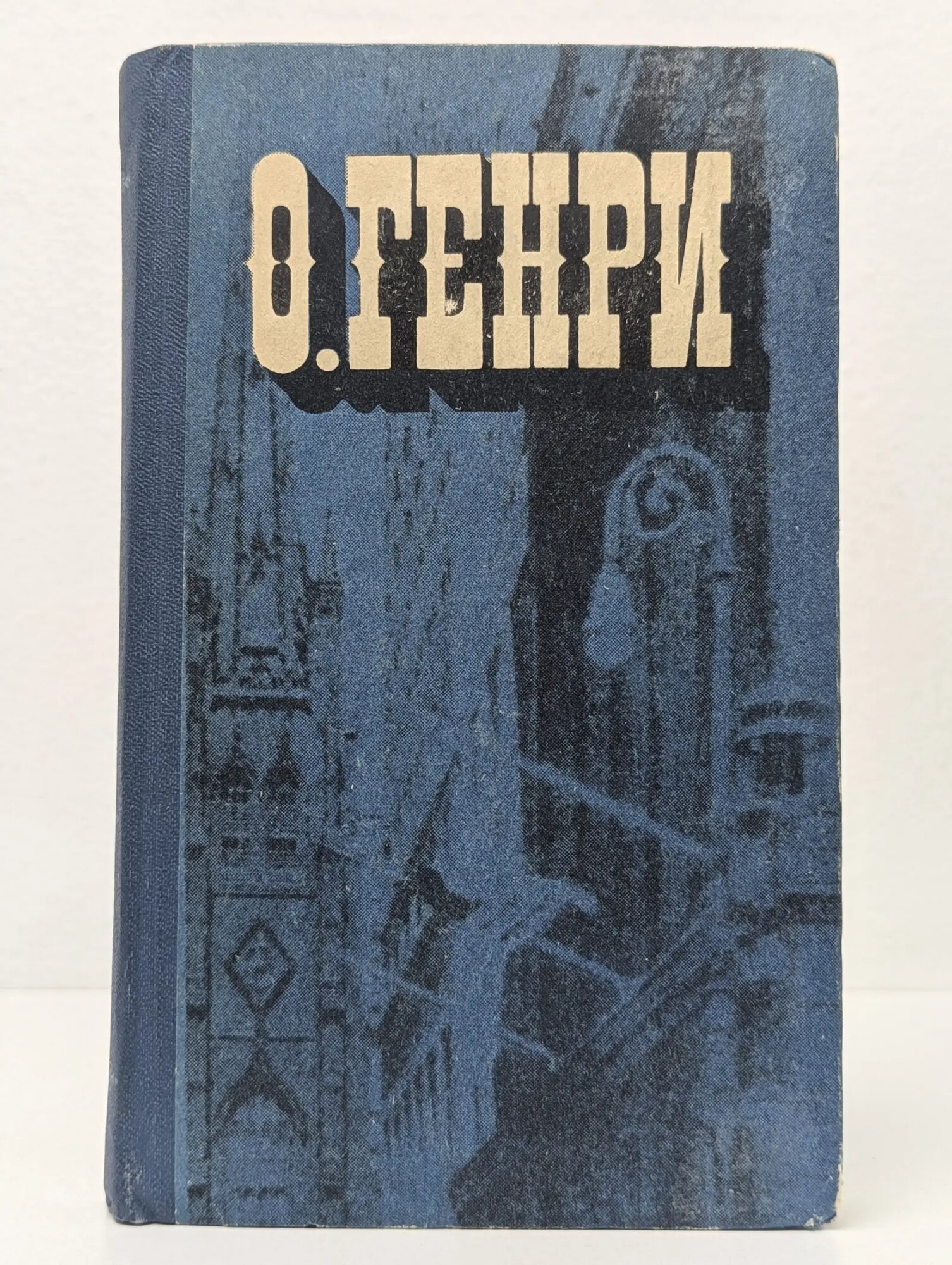Голос большого города. Рассказы Генри О. 1980