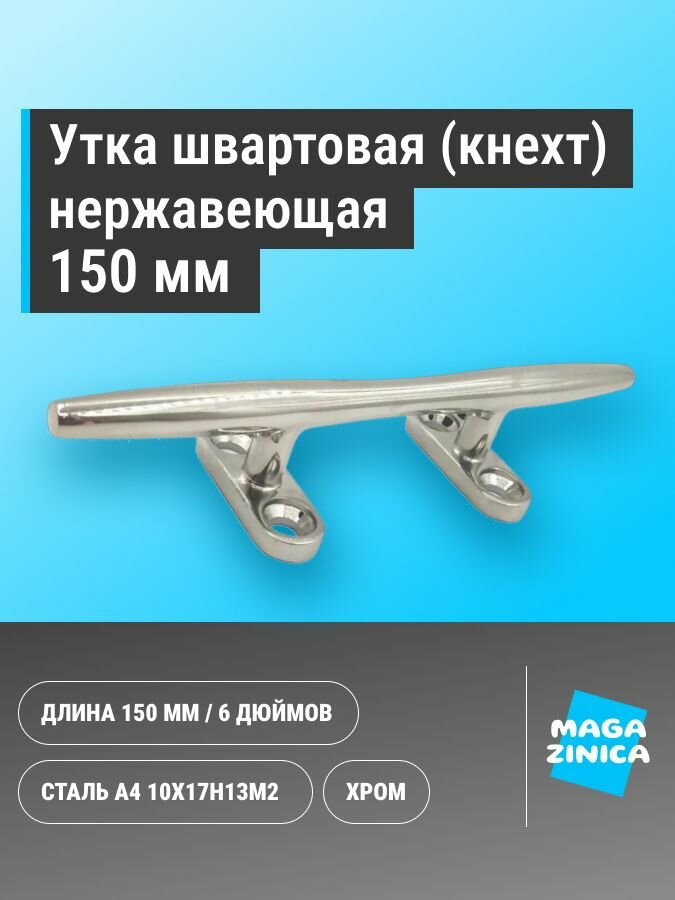 Утка швартовая (кнехт для лодки), кнехт для катеров лодок и яхт 150 мм, хромированная нержавеющая сталь