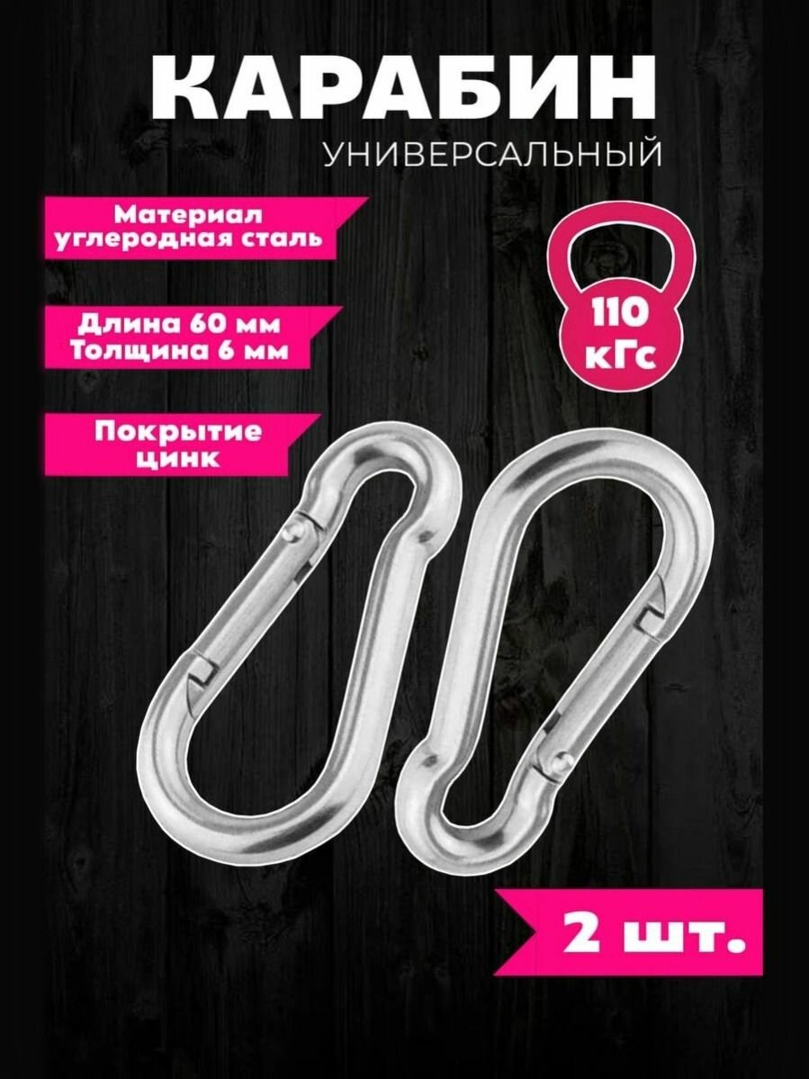 Карабин пожарный 6х60 (комплект 2 штуки)