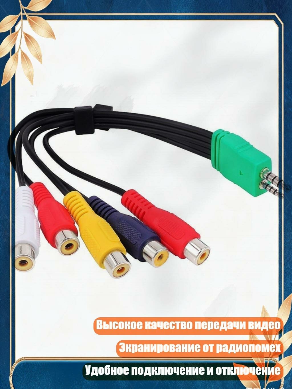 Адаптер видеокабеля 3,5 мм + 2,5 мм «мама» — 5 RCA «папа»