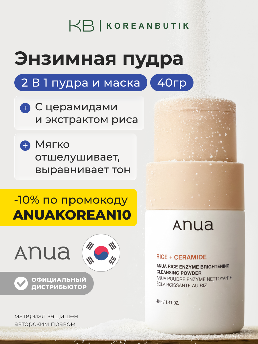 Пудра энзимная смягчающая с рисовым экстрактом | ANUA Rice Enzyme Brightening Cleansing Powder 40g