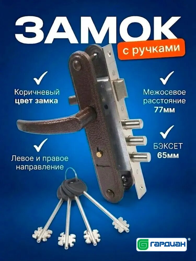 Готовый набор замок врезной с ручками гардиан 30.11 / МО 77 мм / бэксет 65 мм / Сувальдный / для калитки и входной двери