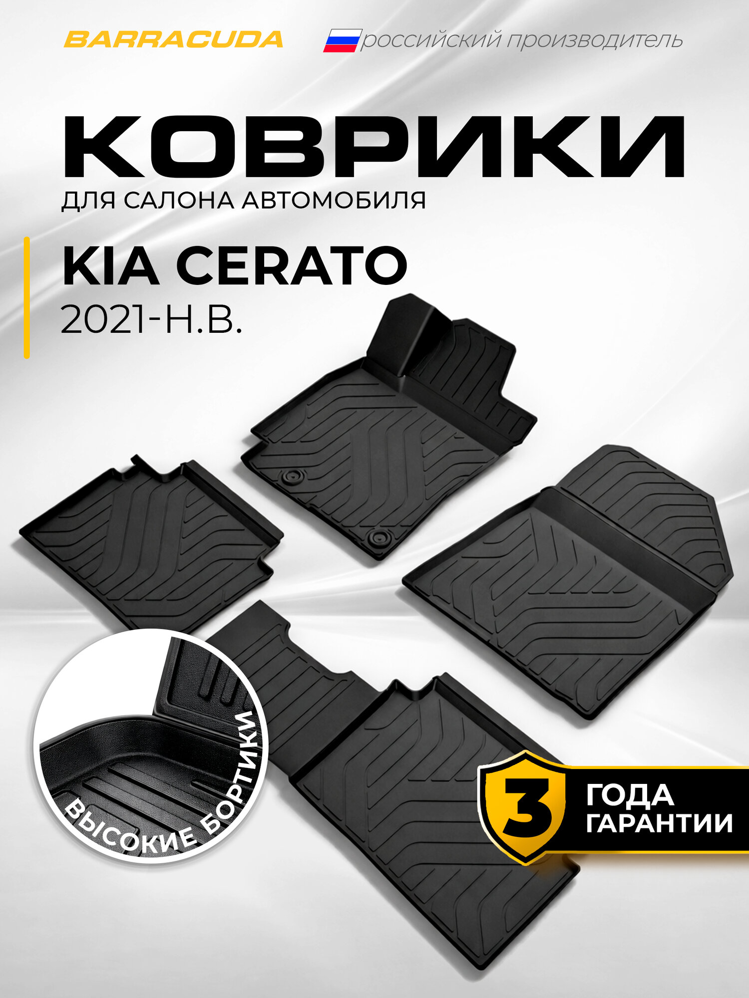 Коврики в салон для Kia Cerato (Киа Церато) IV поколения рестайлинг 2021-н. в, полиуретан