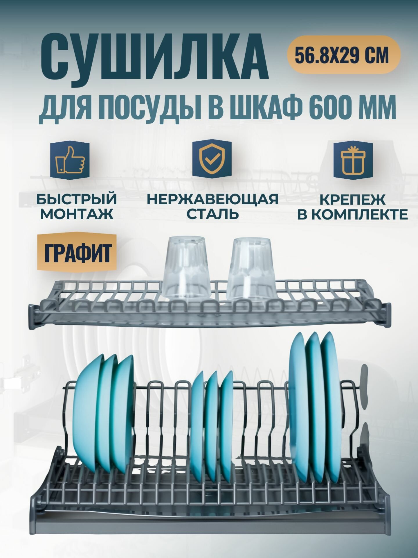 Сушилка для посуды в шкаф 600 мм с поддоном, графит
