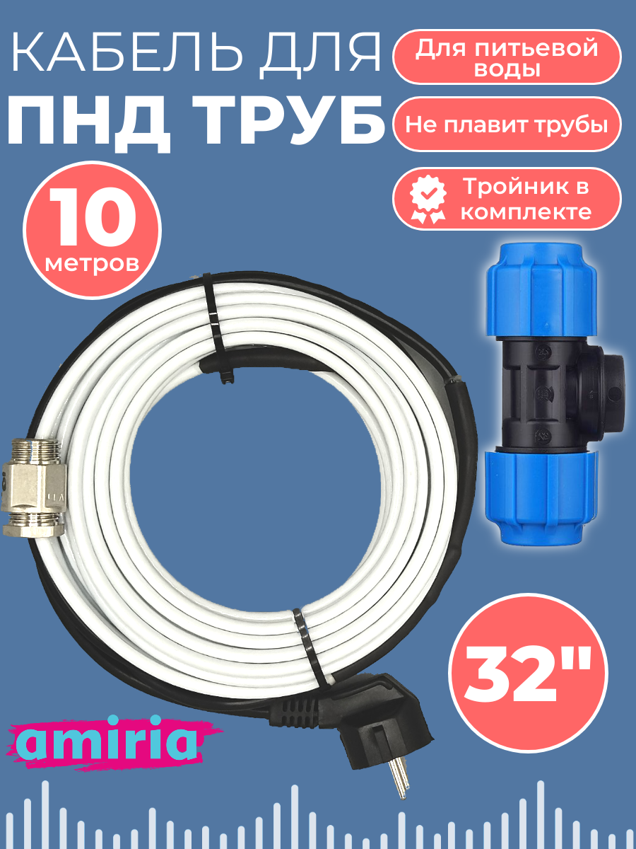 Готовый комплект для обогрева труб (Греющий кабель в трубу + тройник пнд 32) 10м