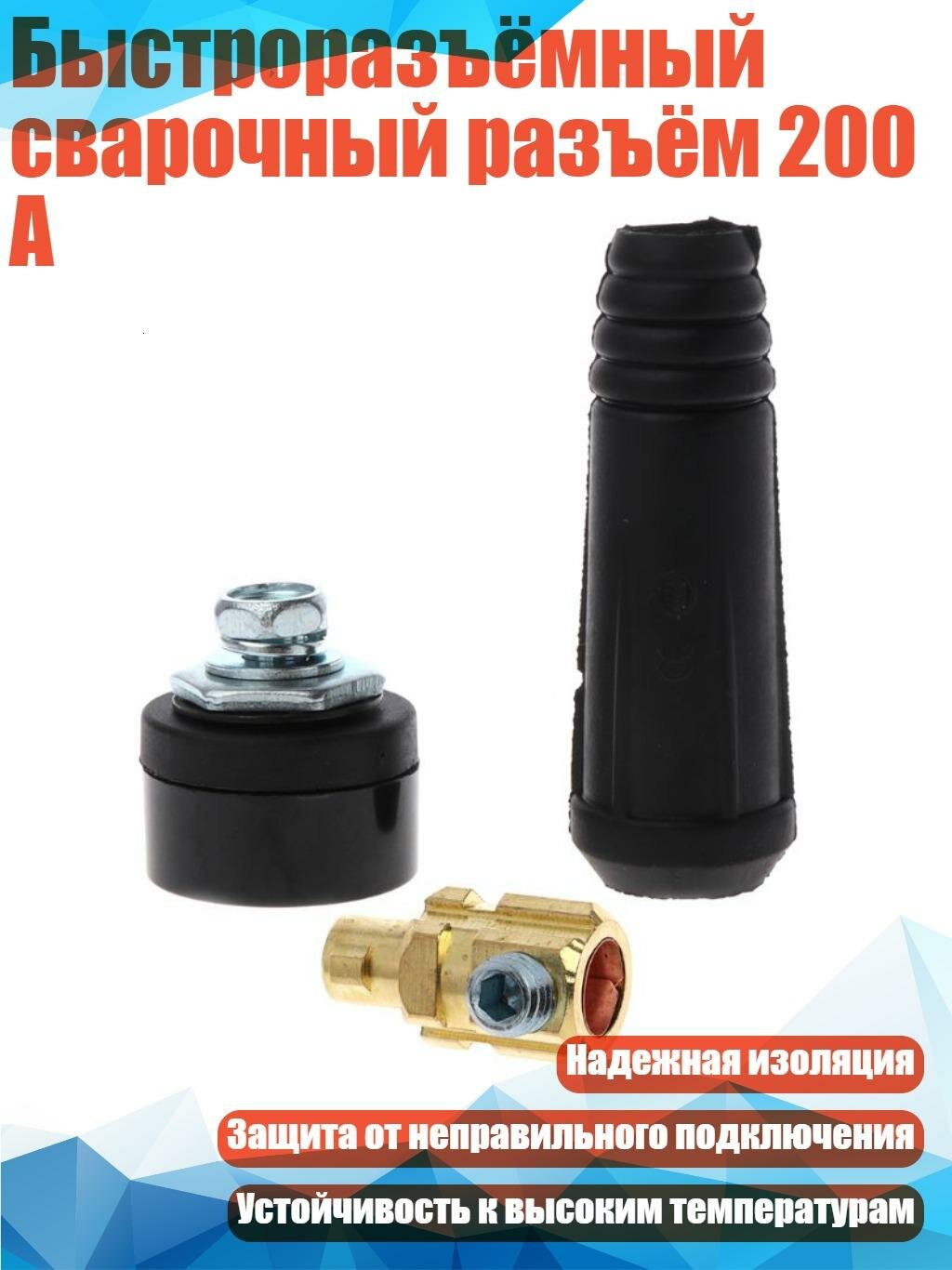 Быстроразъёмный сварочный разъём 200 А, Черный
