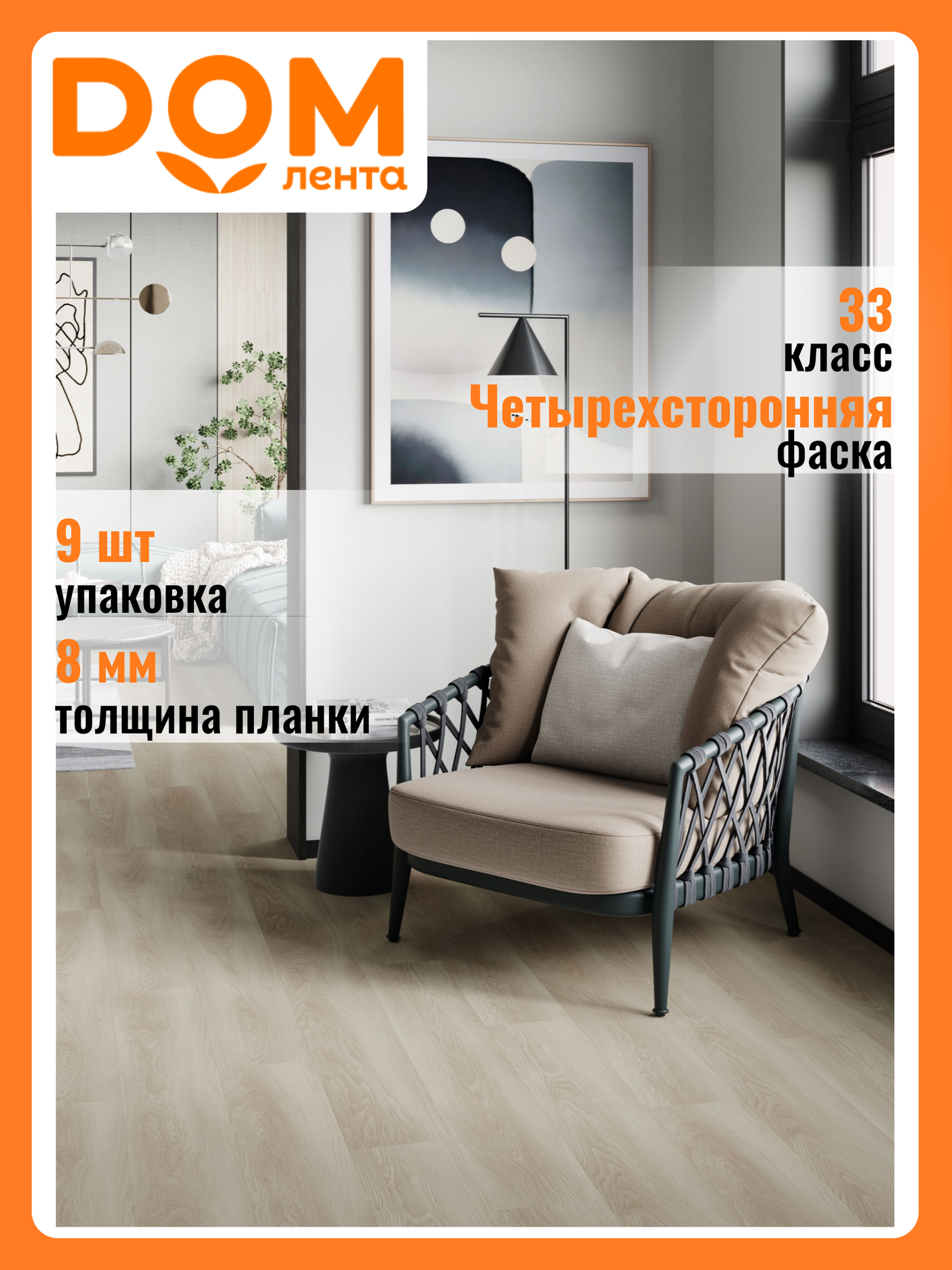 Ламинат CLIX FLOOR INTENSE Дуб миндальный, 8/33, 4V, (2,156м2)