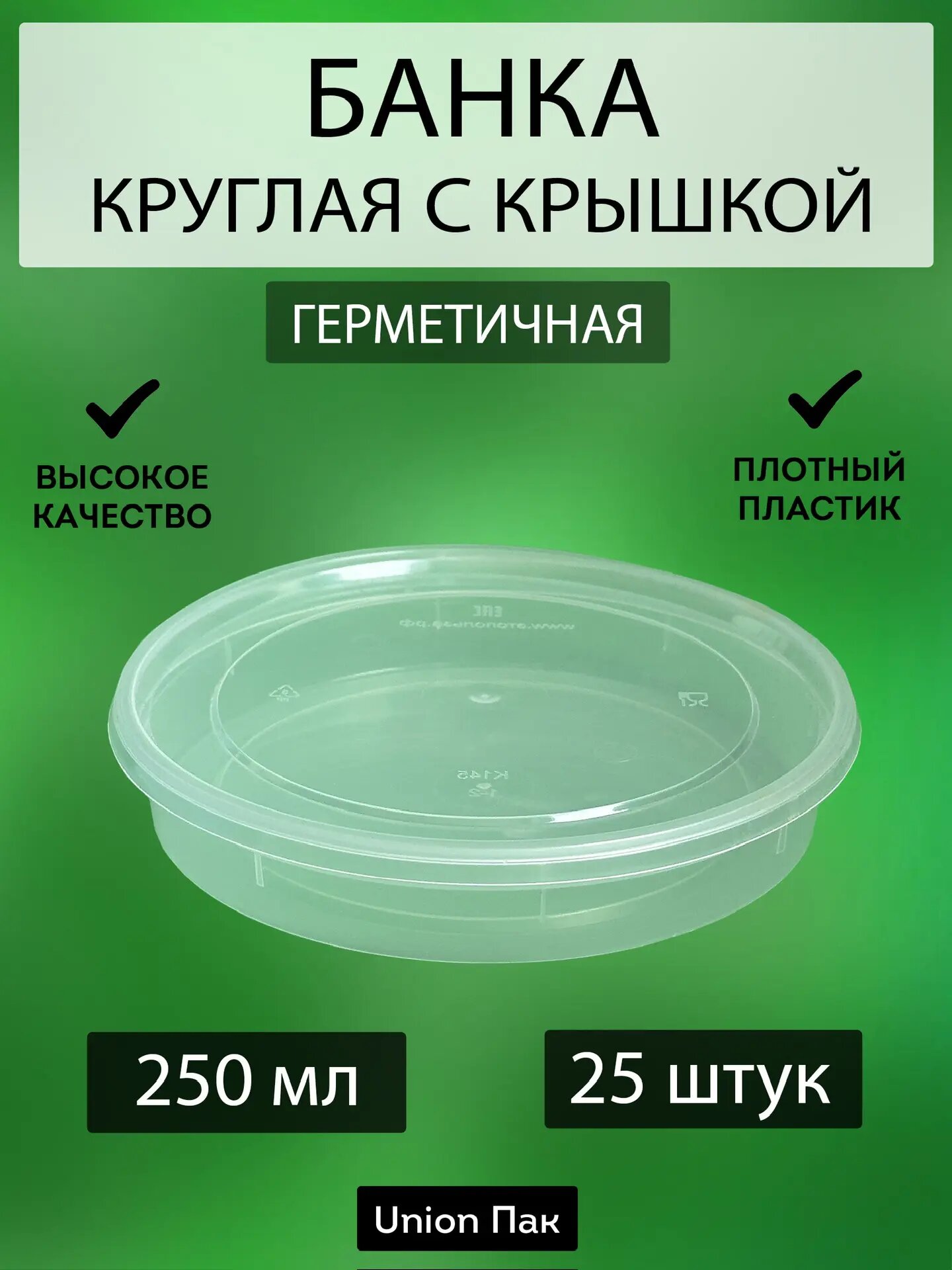 Банка с крышкой плоская герметичная шайба 250 мл 25 штук