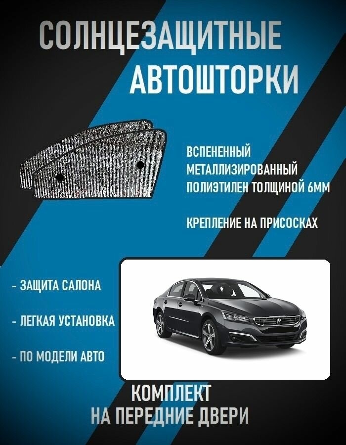 Автошторки на Peugeot 508,1 restyle (2014-2018)седан