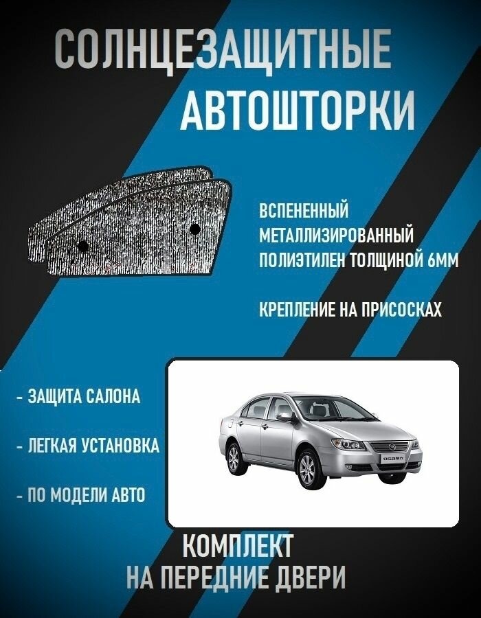 Автошторки на Lifan Solano 1 (620) (2007-2015) седан