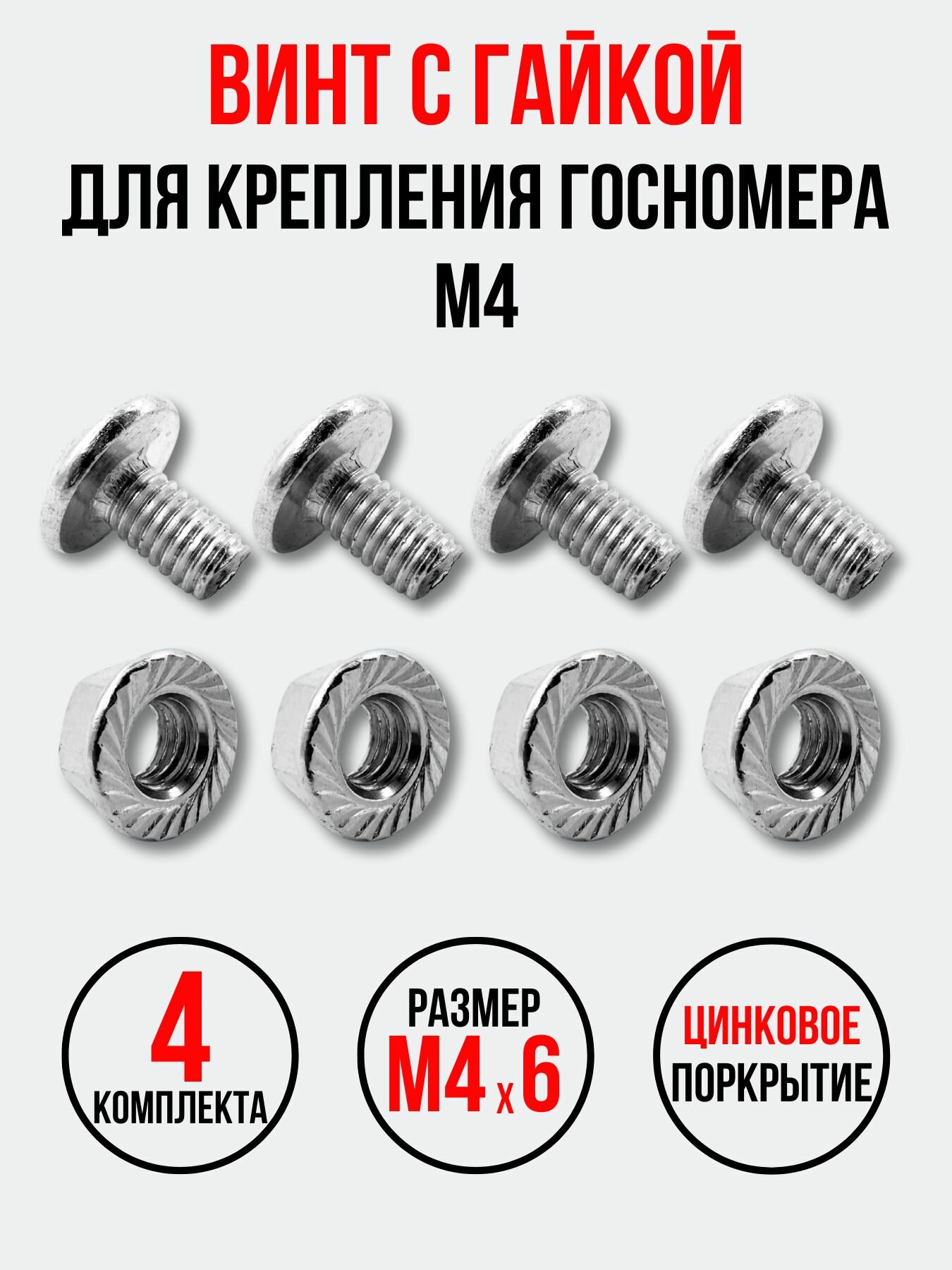 Винт с гайкой для крепления госномера М4 4 шт.