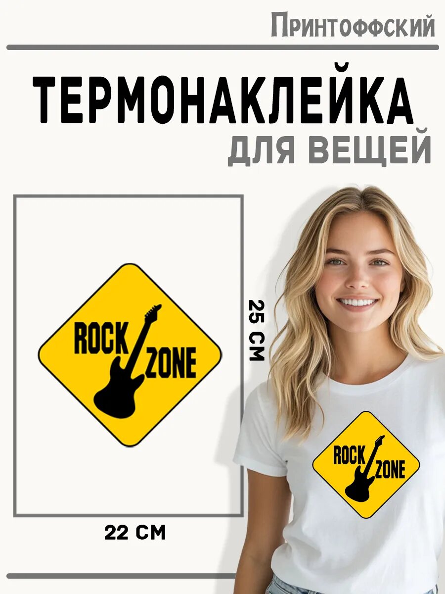 Термонаклейка для одежды и аксессуаров DTF-печать rock zone — фото 1