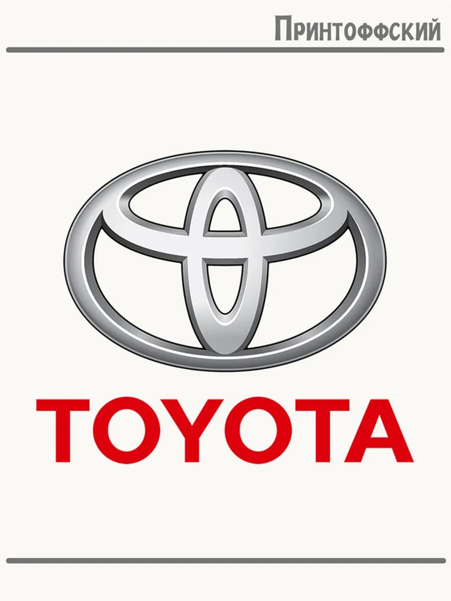 Термонаклейка для одежды и аксессуаров DTF-печать тойота toyota