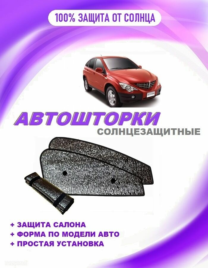Автошторки на Ssang Yong Actyon, 1 (C100) (2005-2010)