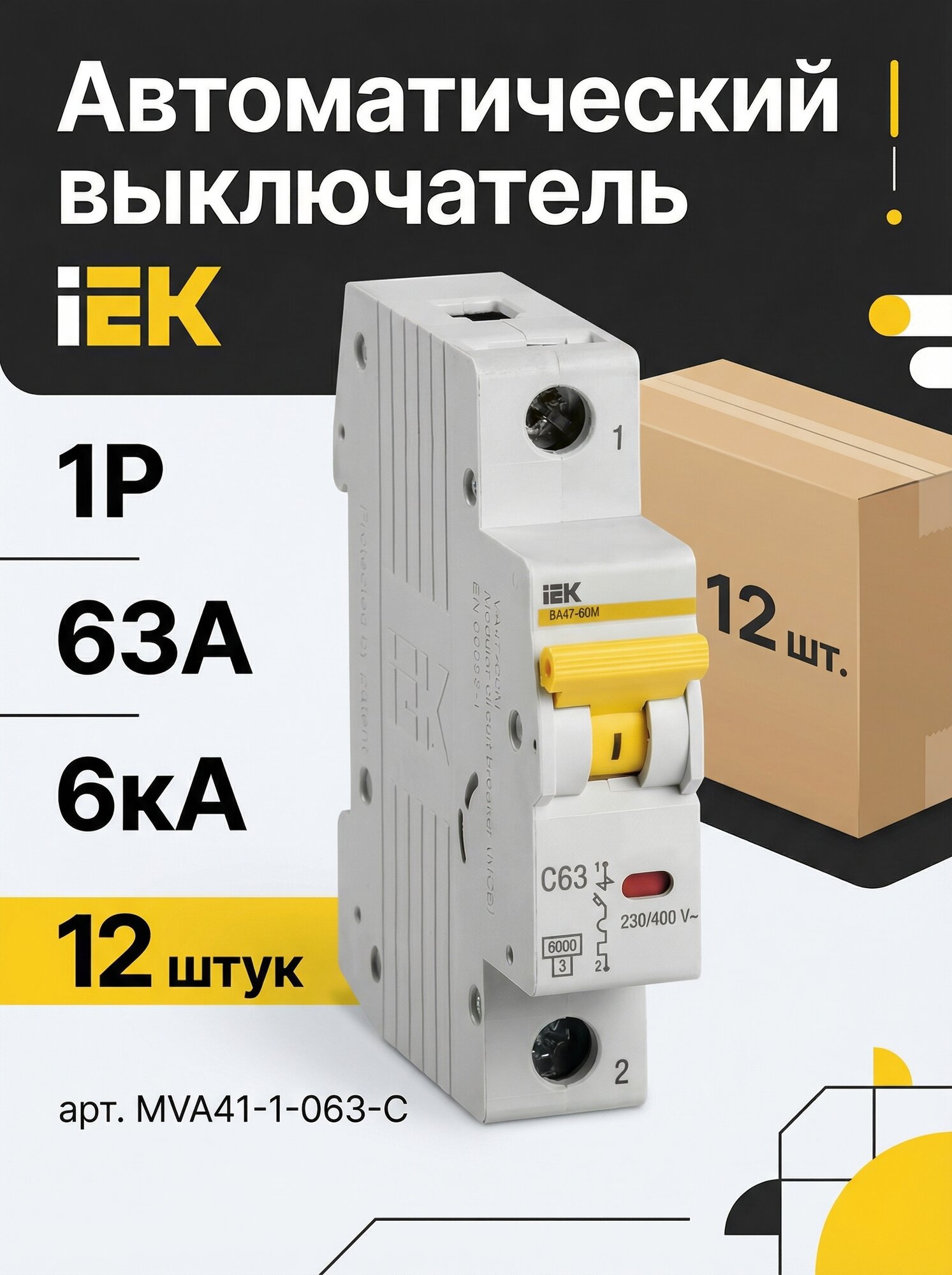 Автоматический выключатель ВА 47-60 1Р 63А 6кА С ИЭК MVA41-1-063-C (12шт/уп)