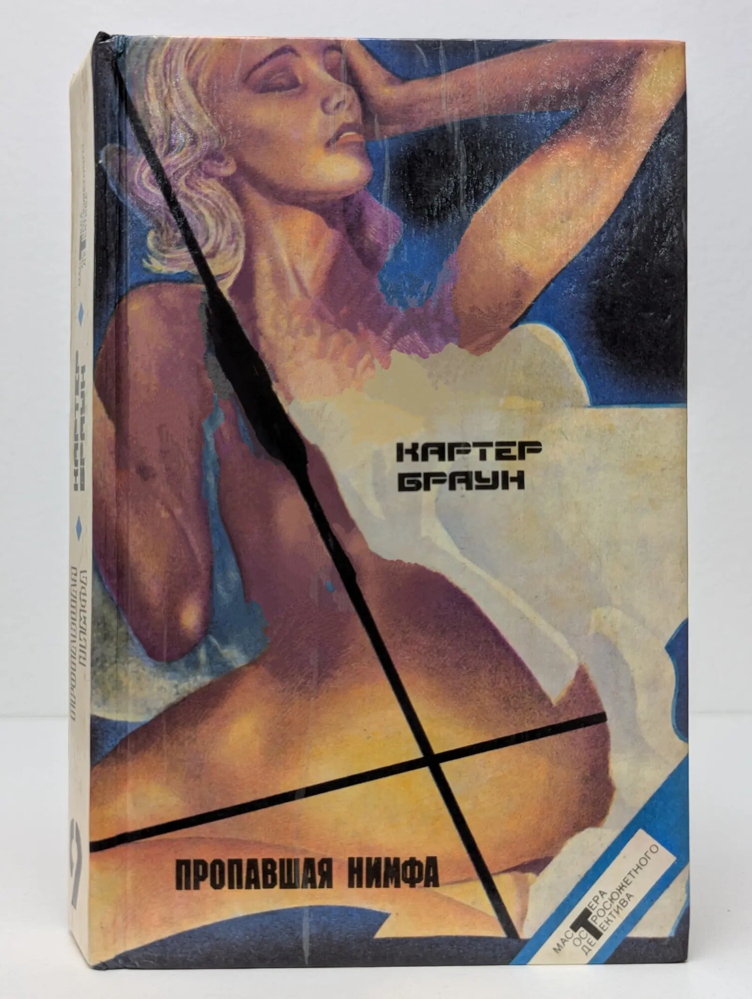 Мастера остросюжетного детектива. Картер Браун. Собрание избранных произведений. Том 9. Пропавшая нимфа Браун Картер 1992
