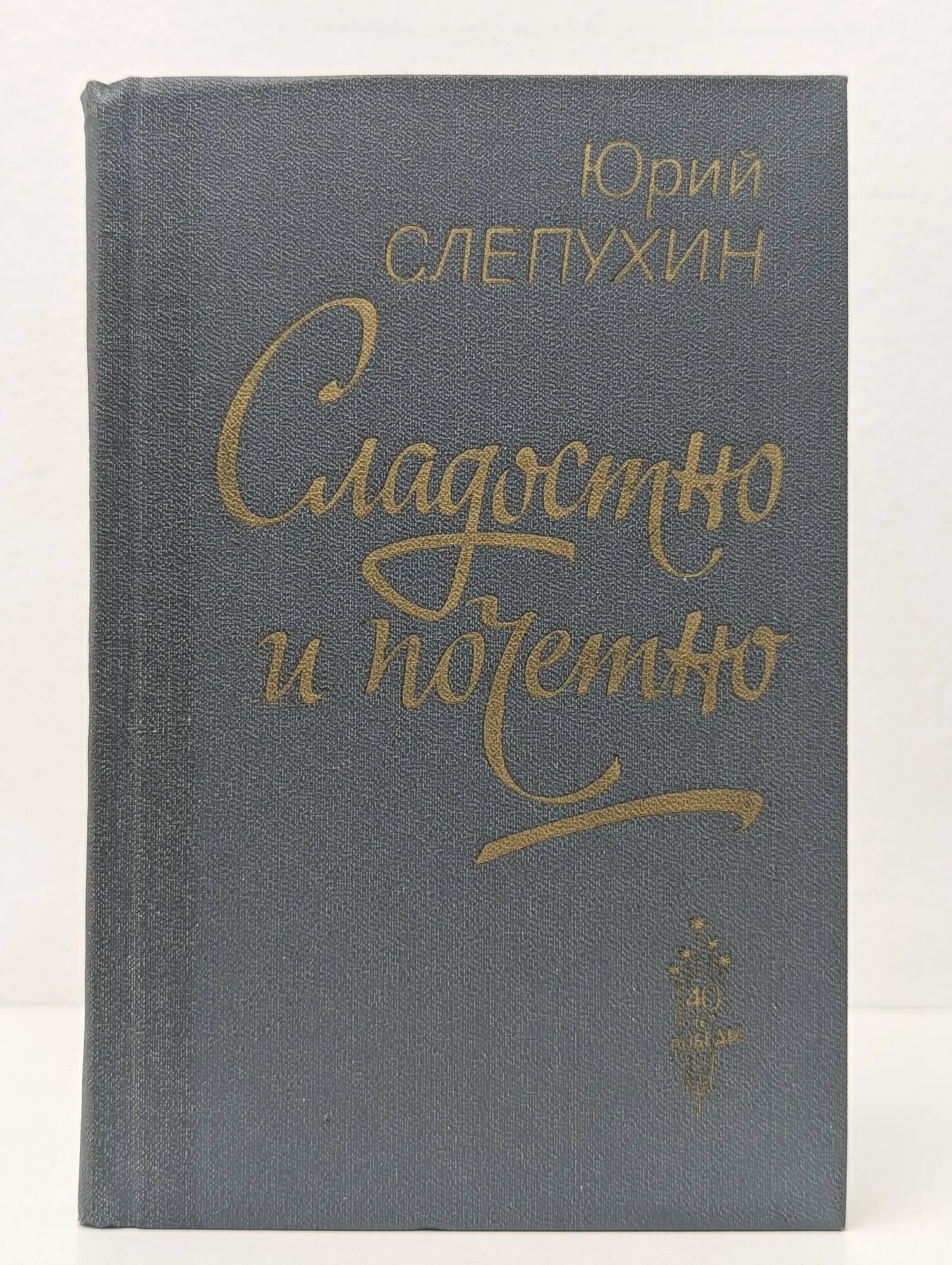 Сладостно и почетно Слепухин Юрий Григорьевич 1985