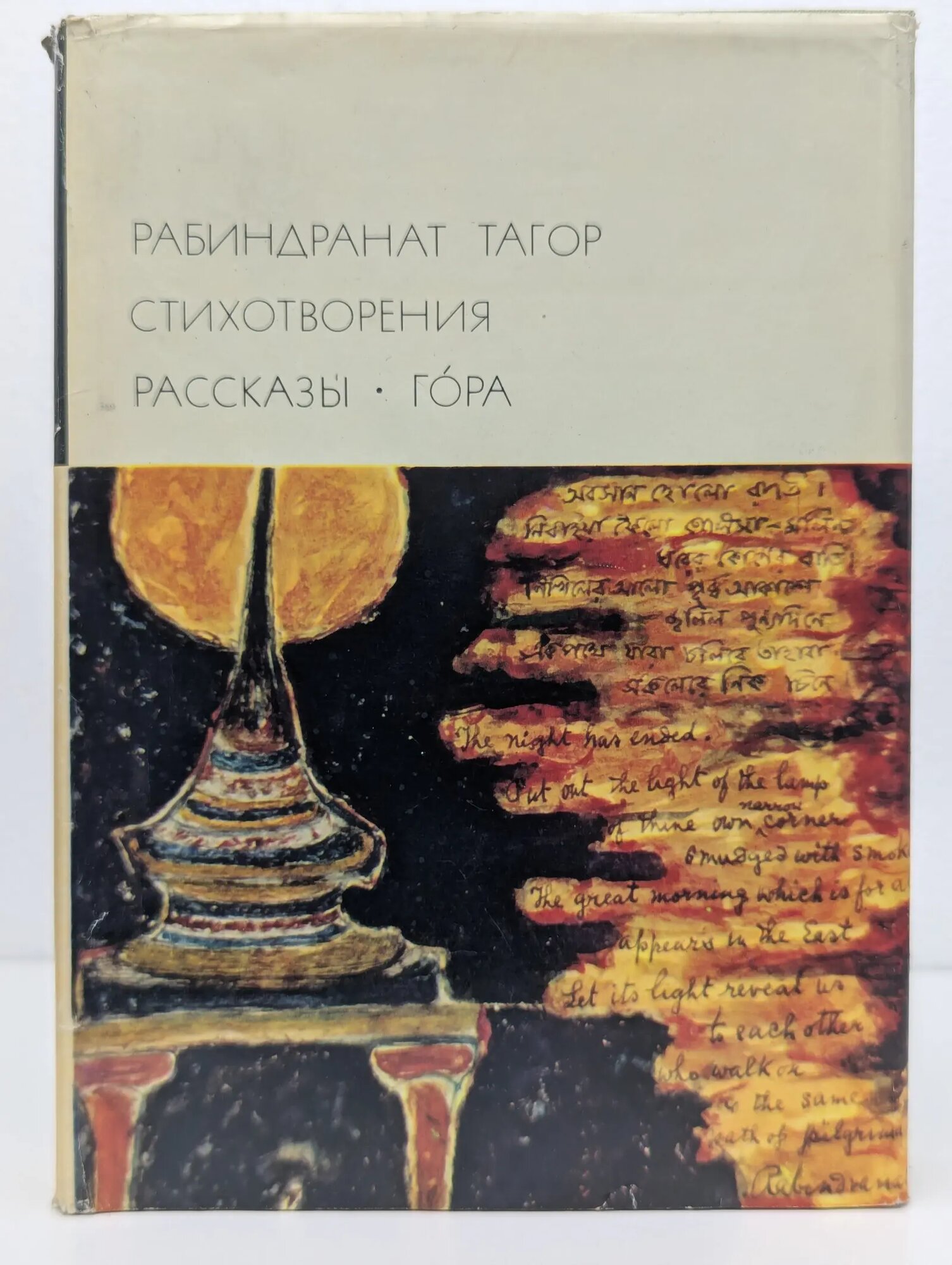 Библиотека всемирной литературы. Рабиндранат Тагор. Стихотворения. Рассказы. Гора Тагор Рабиндранат 1973